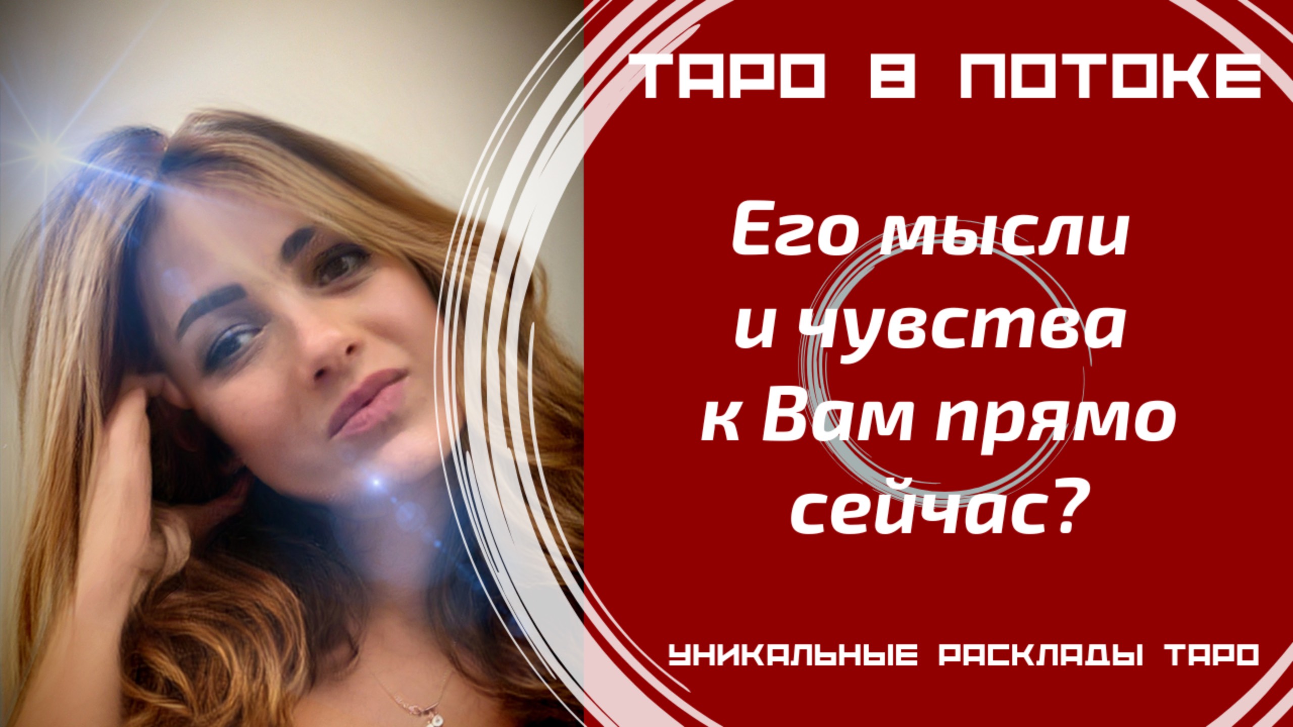 Его мысли и чувства к Вам прямо сейчас?