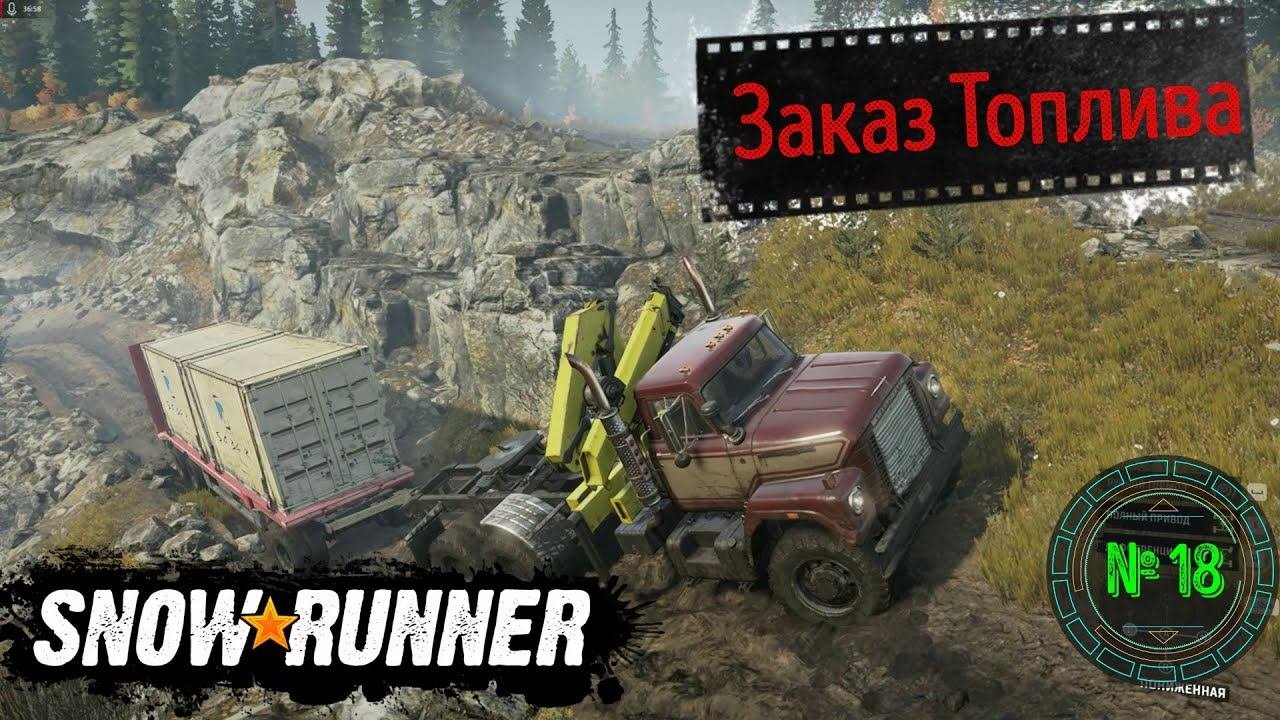 Заказ Топлива /Snow Runner №18