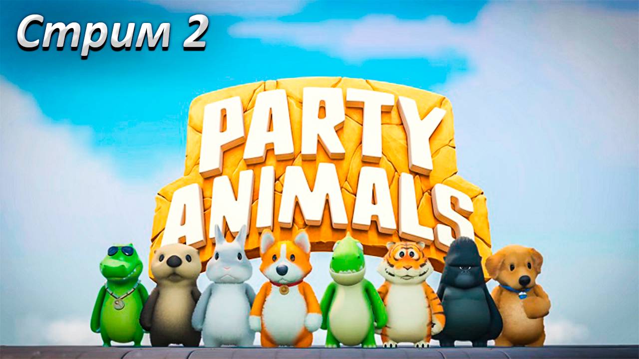 Party Animals Прохождение ► КООП СТРИМ 2 ► Полностью на русском языке
