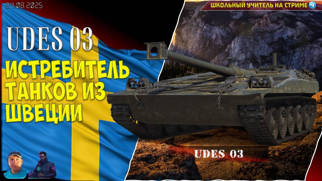#udes03 Истребитель танков из Швеции