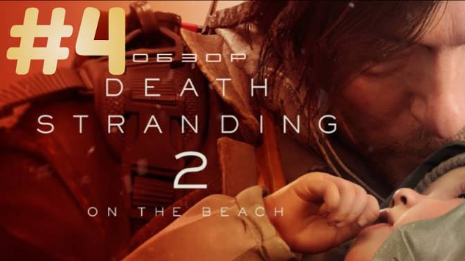 Прохождение Death Stranding 2 On the Beach ► Без комментариев ► Гигантская тварь ►Часть 4