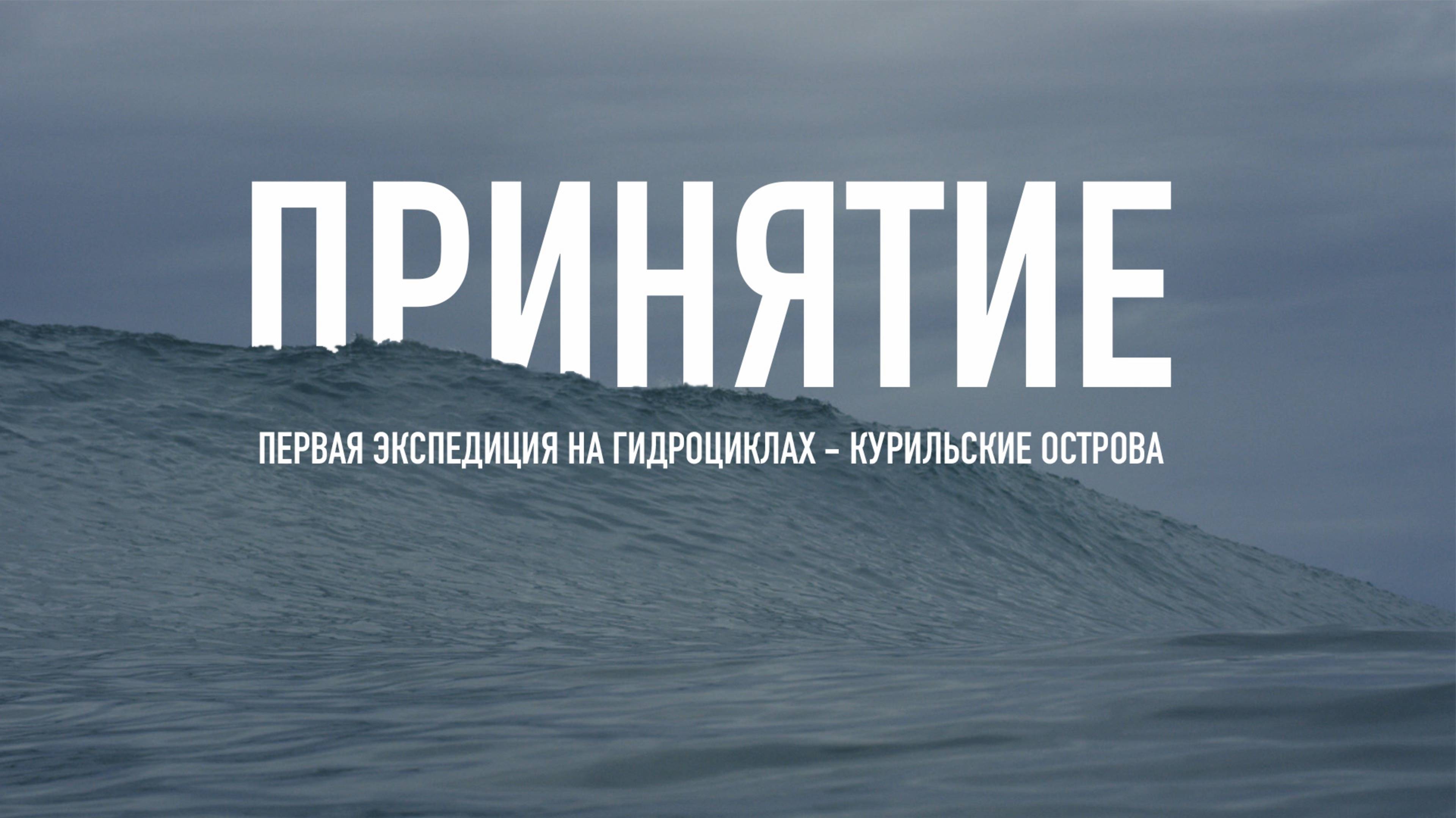 Принятие