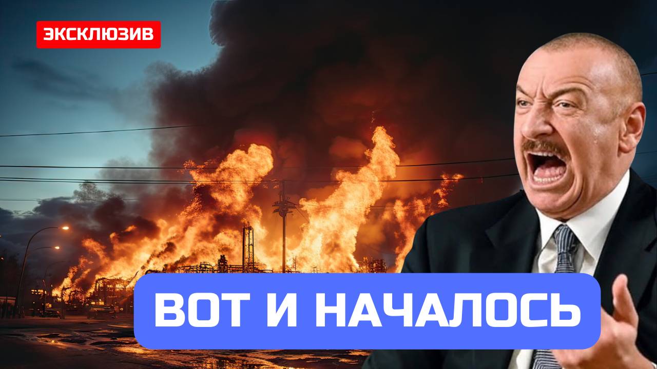 Баку в ШОКЕ! Азербайджанскую Базу на Украине сожгли Российские Дроны. SOCAR Больше НЕТ