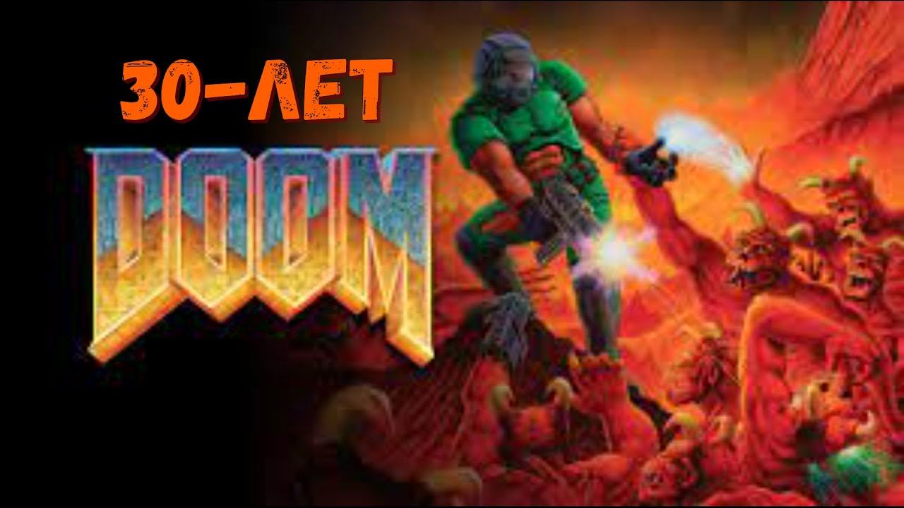 Doom празднует 30лет. 10декабря 1993года увидела мир Вторая игра выпущенная с видом от первого лица!