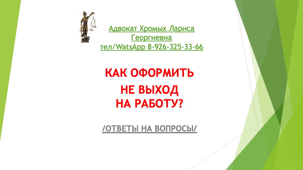 Как оформить не выход на работу?
