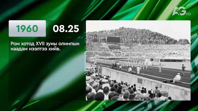 ЭНЭ ӨДӨР ТҮҮХЭНД 08.25/ ЭТОТ ДЕНЬ В ИСТОРИИ: 25 августа