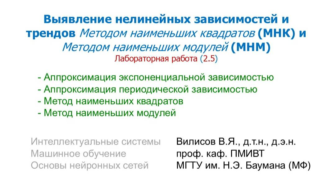 Выявление нелинейных зависимостей и трендов МНК и МНМ. Лаб. работа 2.5