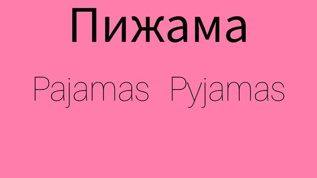 Как же будет по английски слово ПИЖАМА?