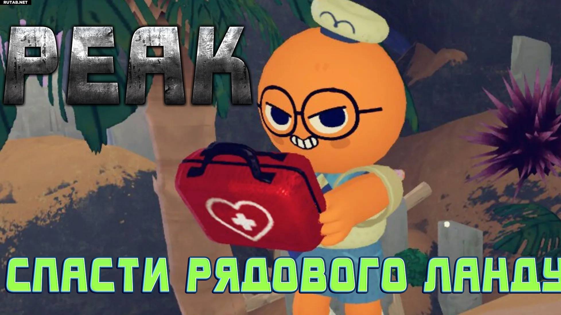 PEAK - КРИВОРУКИЕ ЛЕЗУТ В ГОРУ