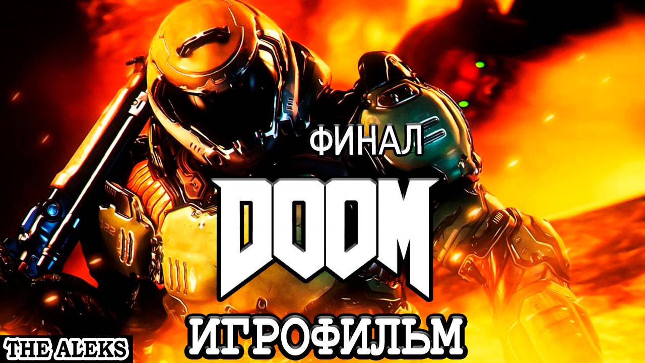 DOOM 4 (2016) ФИНАЛ СЕРИАЛА ➤ Полное Прохождение на русском языке