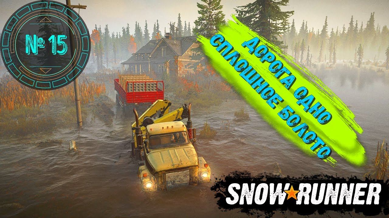 Snow Runner № 15/2 Дорога к балкам для проклятого карьера Является сплошным болотом!!!