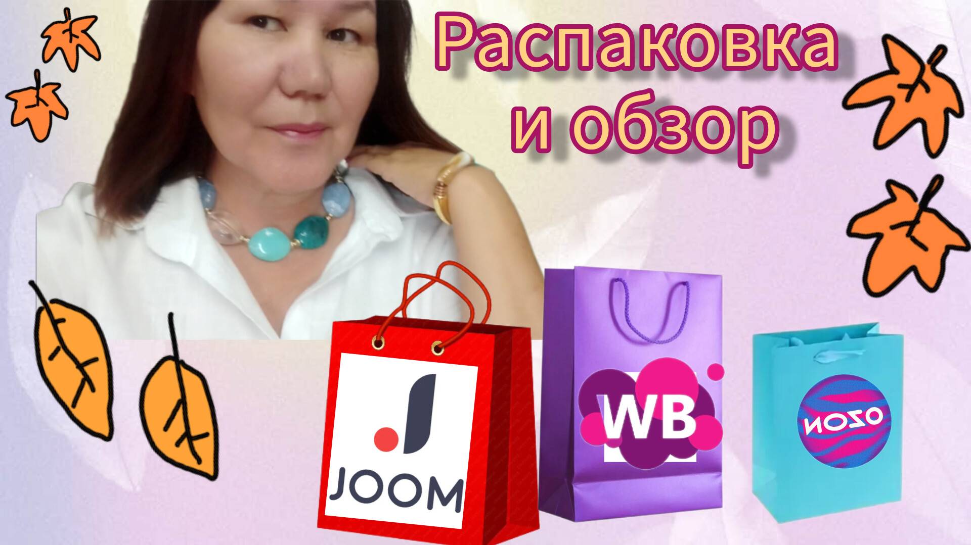 Вайлдберриз💜 Джум❤ Озон 💙Распаковка📦 и обзор🤗