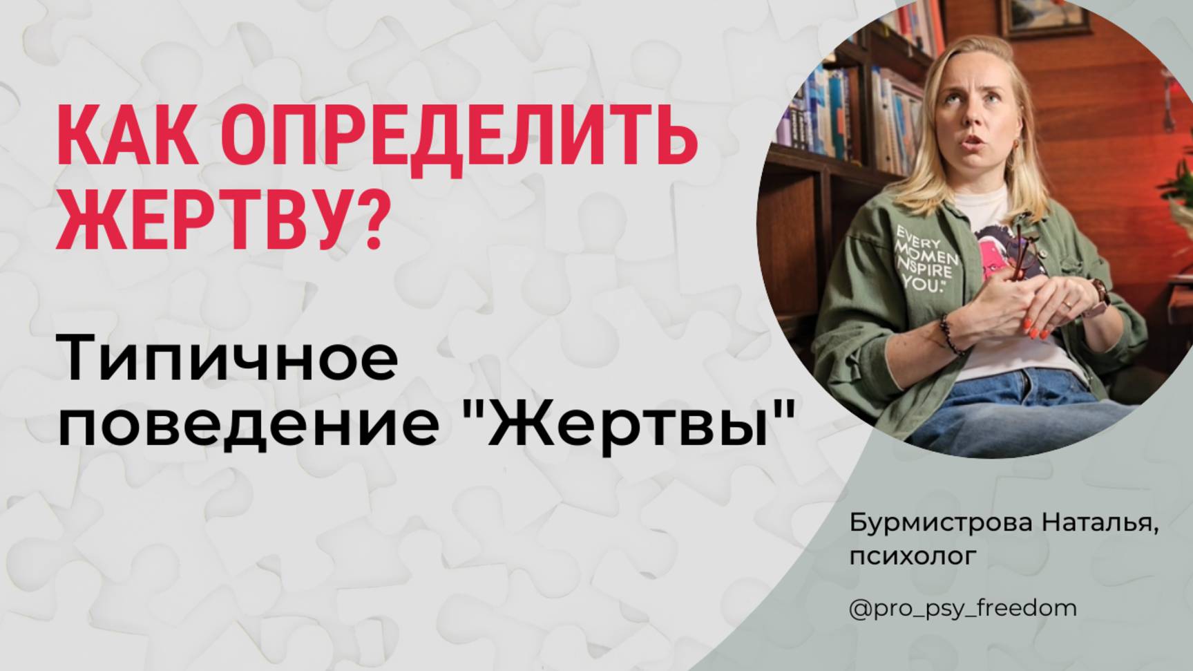 КАК РАСПОЗНАТЬ ЖЕРТВУ? Поведение жертвы | Психолог Бурмистрова Наталья