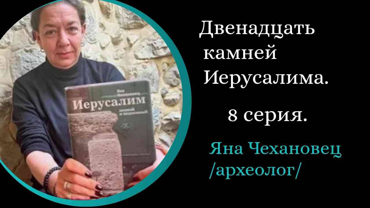 12 Камней Иерусалима. Часть 8  Камни мозаик. / Яна Чехановец/