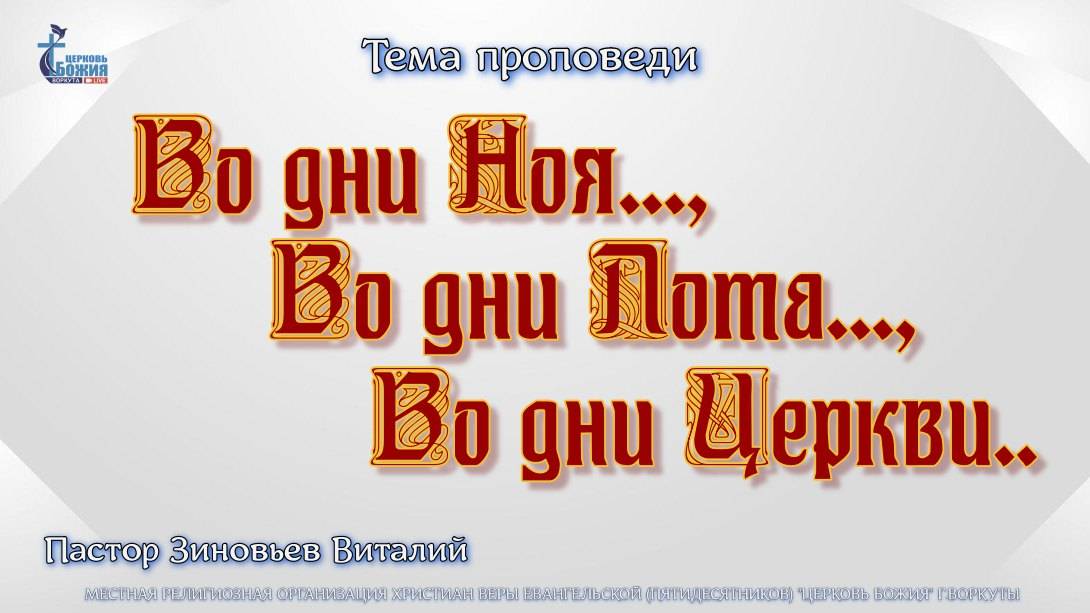 Тема проповеди  Во дни Ноя..., Во дни Лота..., Во дни Церкви..  Зиновьев Виталий 24 авг. 2025