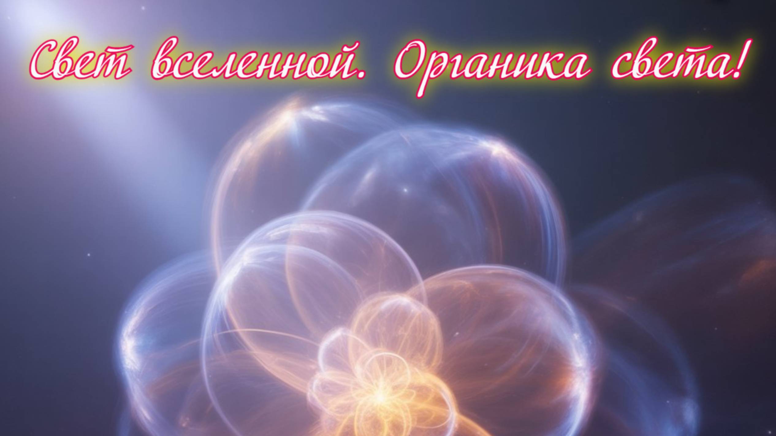 Свет вселенной. Органика света!Премьера трека!