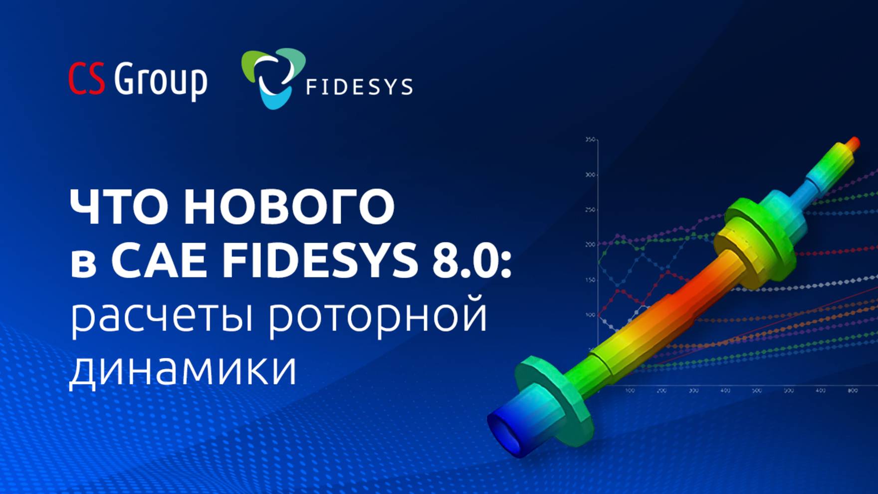 Что нового в CAE Fidesys 8.0: расчеты роторной динамики