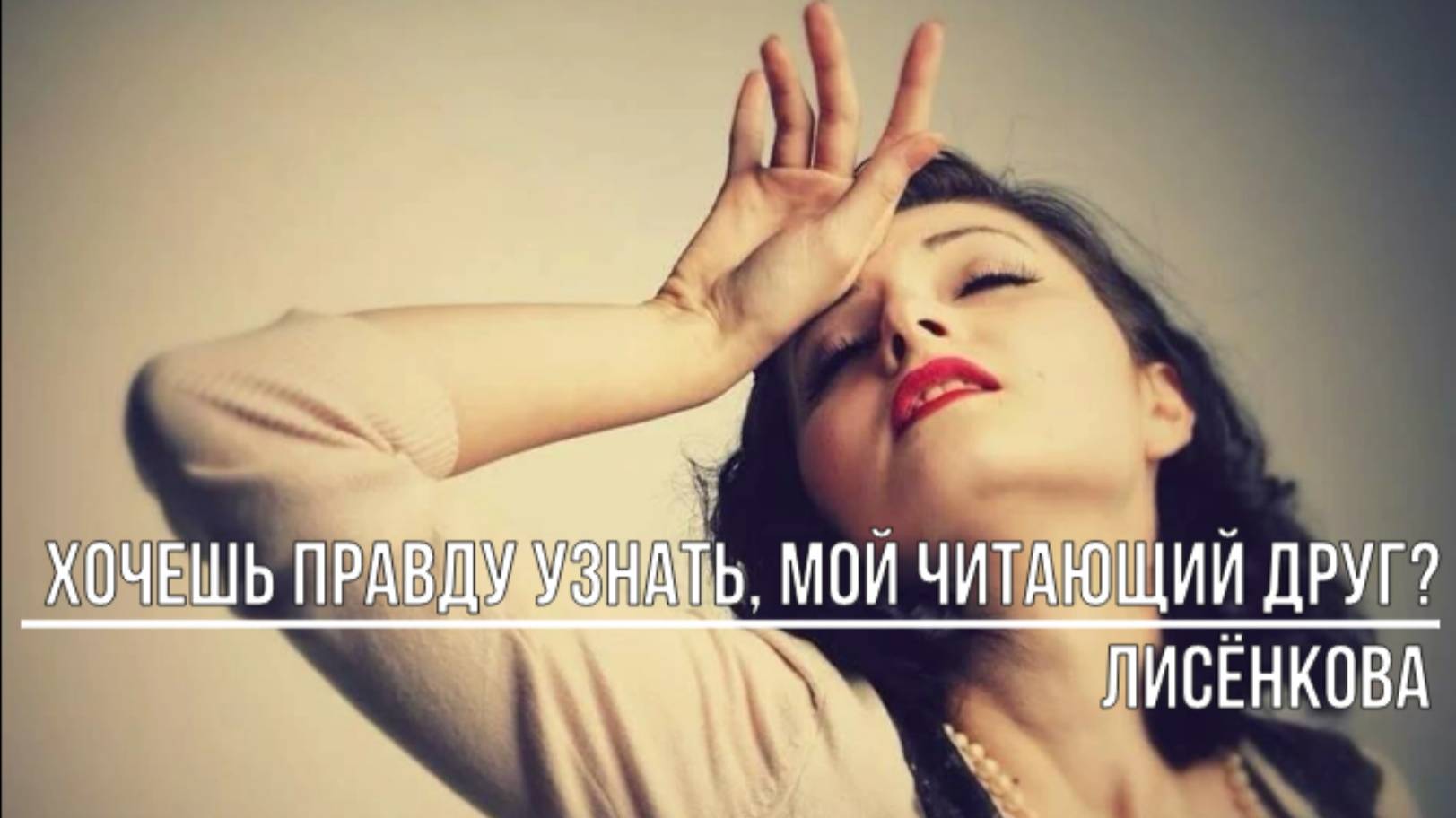Хочешь правду узнать, мой читающий друг?