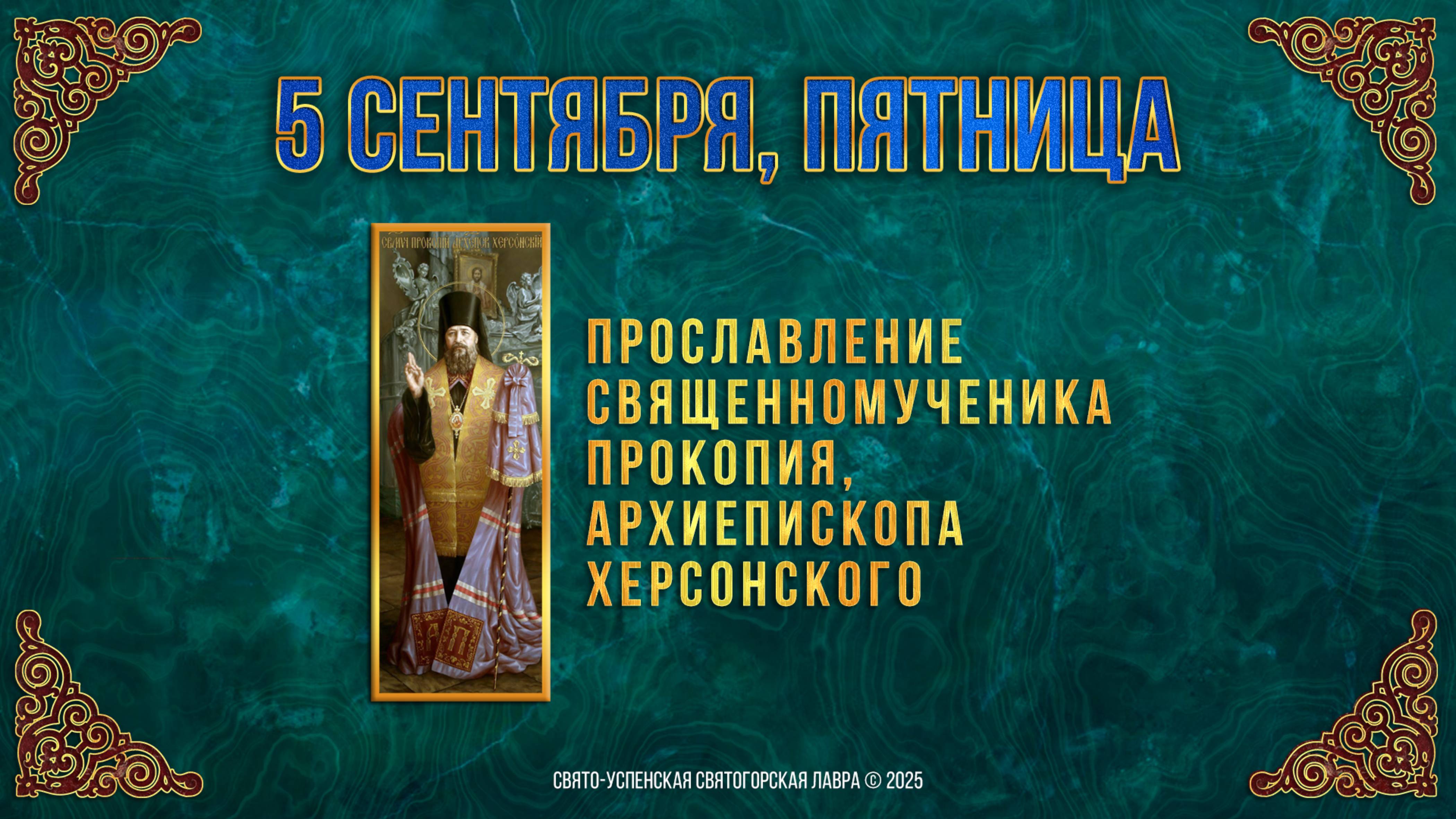 Прославление свщмч.Прокопия, архиеп.Херсонского. 5 сентября 2025 г.
