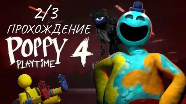✨ПРОХОЖДЕНИЕ POPPY PLAYTIME ГЛАВА 4!✨[2/3] ﹤ реально страшно ﹥