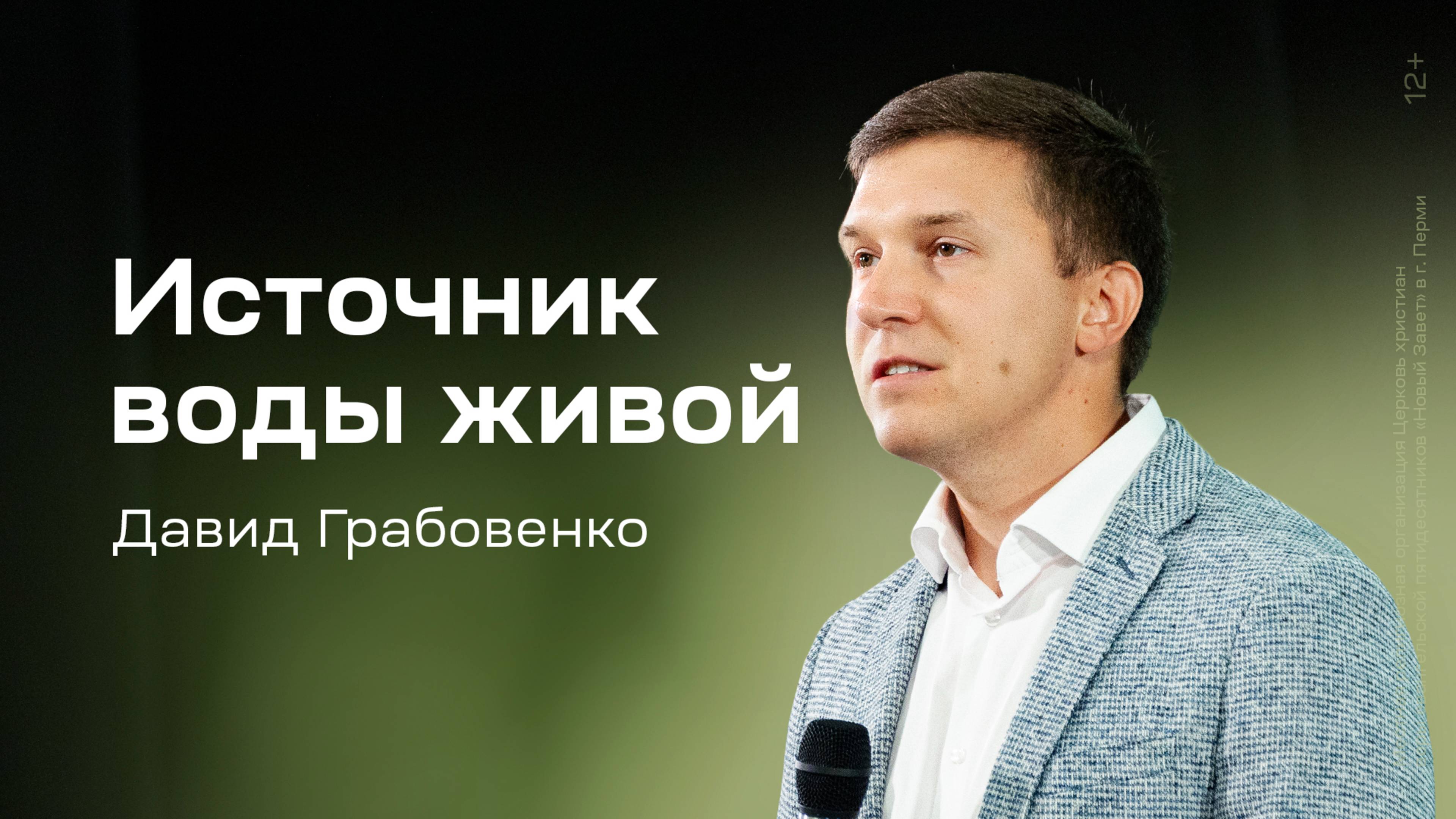 Давид Грабовенко: Источник воды живой (24 августа 2025)