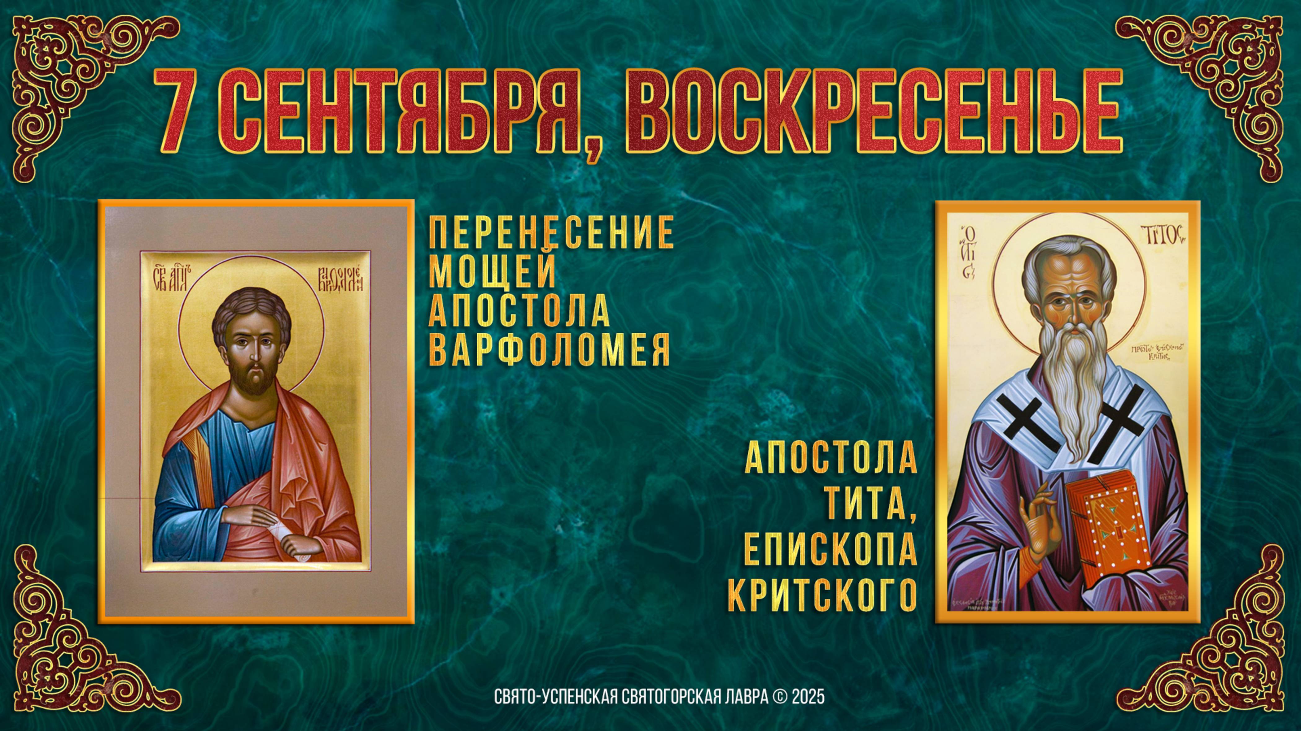 Перенесение мощей ап. Варфоломея. Ап. Тита, епископа Критского. 7 сентября 2025 г.