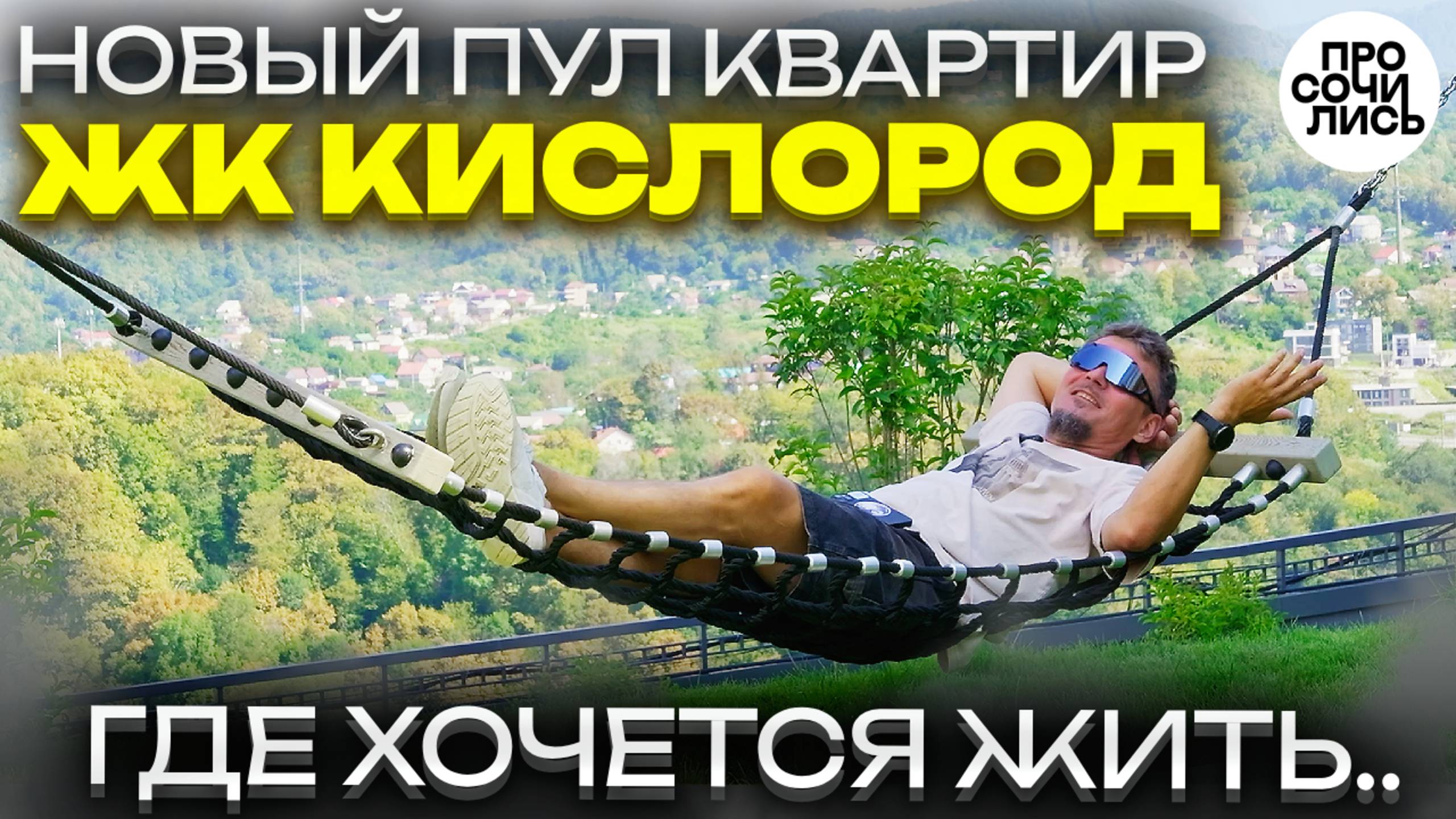 ЖК Кислород в Сочи ➤цены на квартиры, ипотека и обзор новостройки 2025 ➤инфраструктура 🔵Просочились