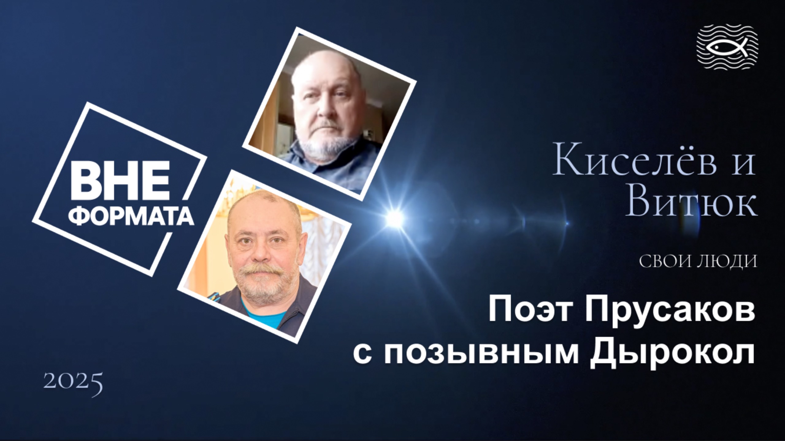 Свои люди. Поэт Прусаков с позывным Дырокол