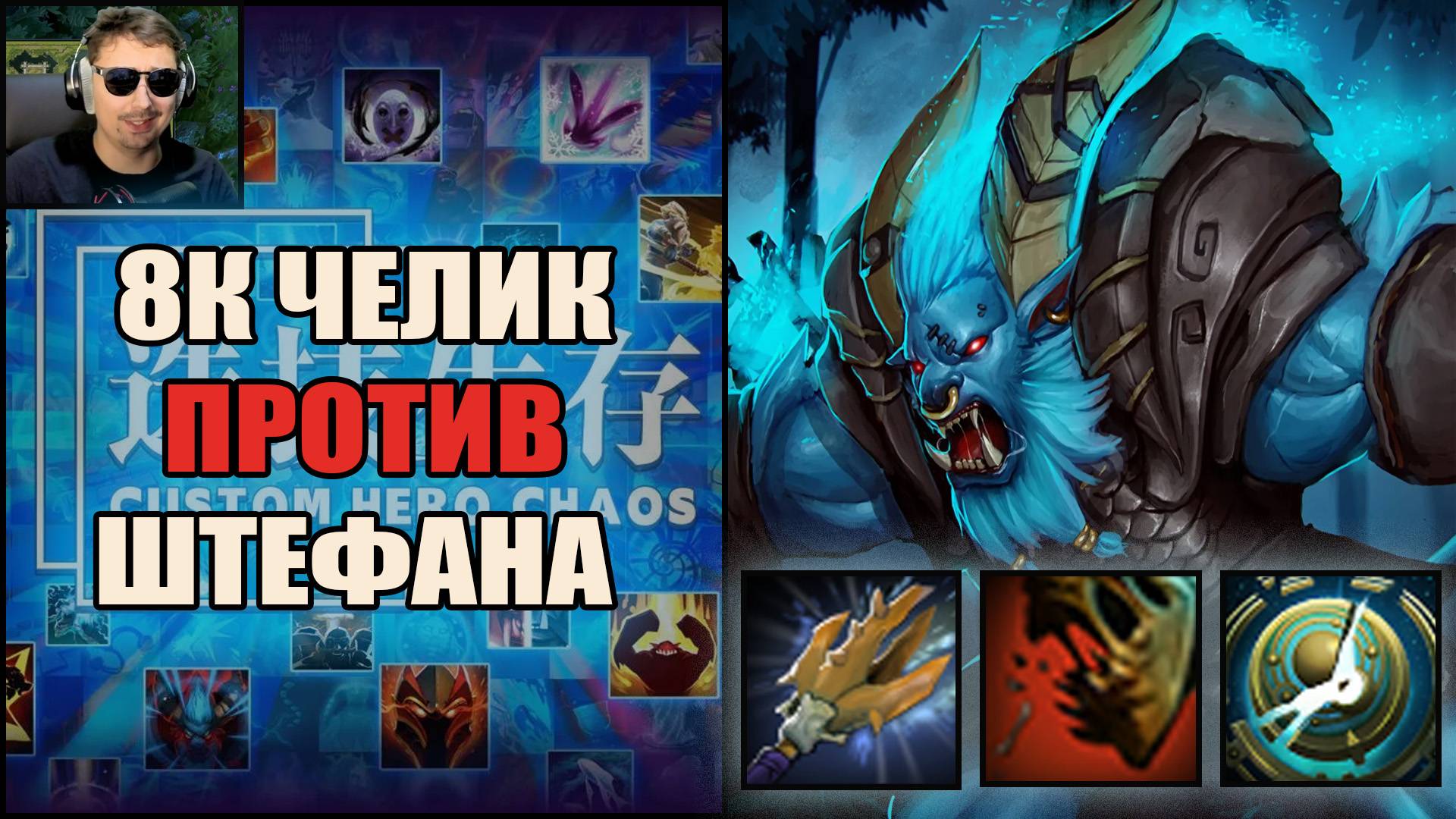Все думали, что я отлечу на рошане в CUSTOM HERO CHAOS