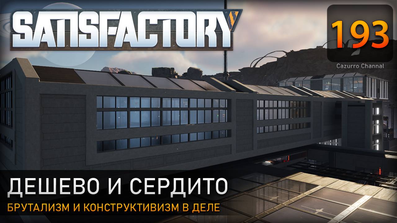 Архитектура цеха: брутализм и конструктивизм в деле – Прохождение #Satisfactory #193