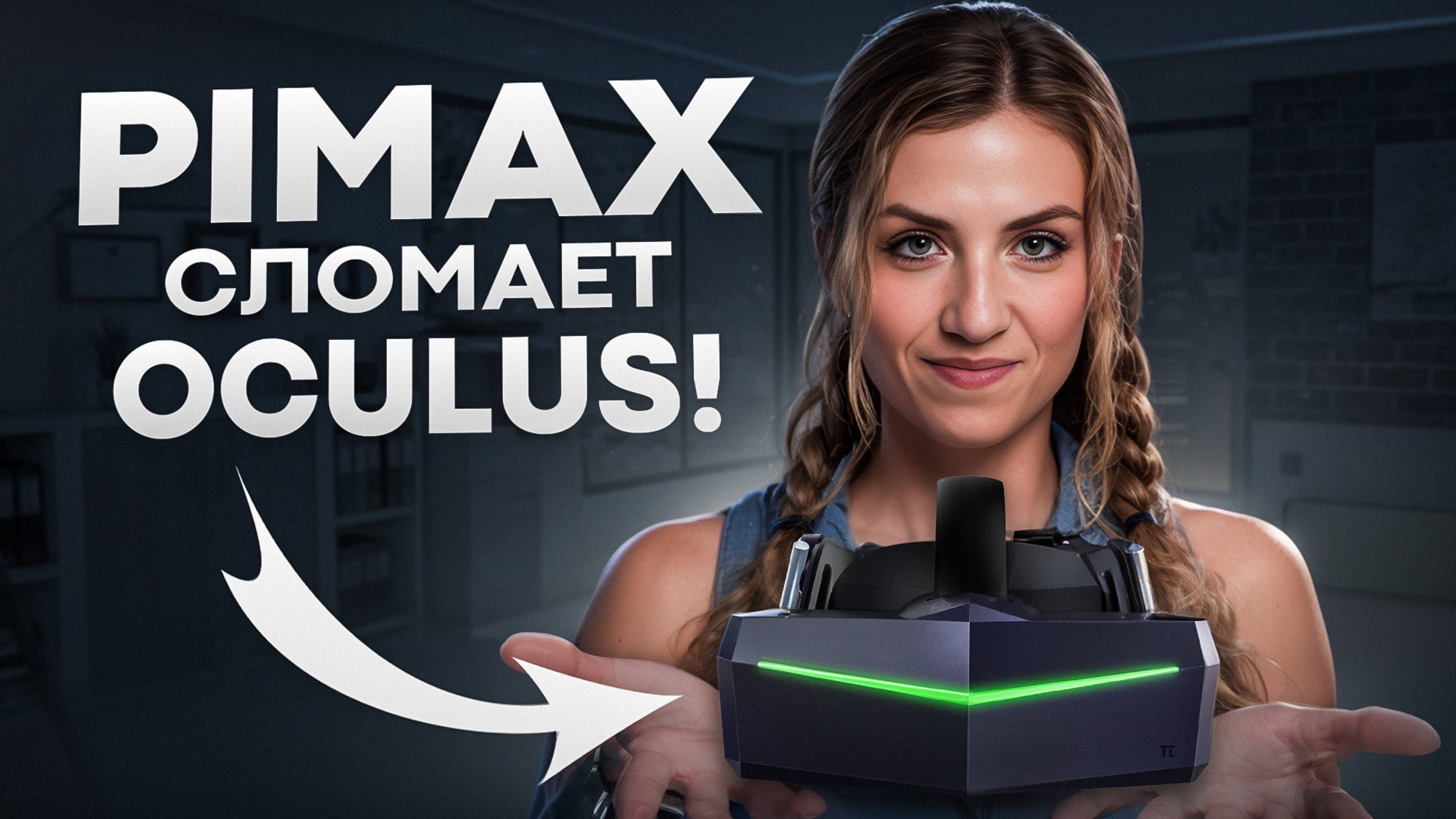 PIMAX ПОБЕДИТ OCULUS в будущем?