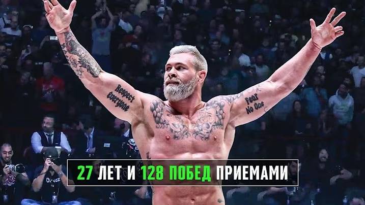 Гордон Райан: Величайший Мастер Сабмишенов Старой Школы