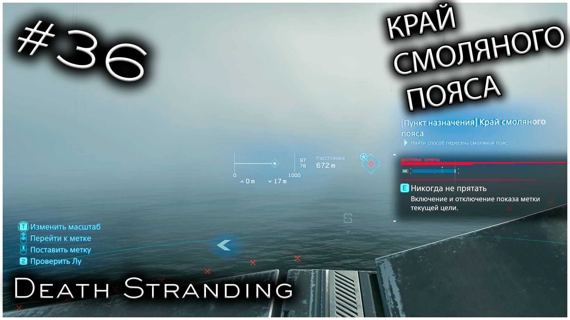 Death Stranding #36 -  СМОЛЯНОЙ ПОЯС
