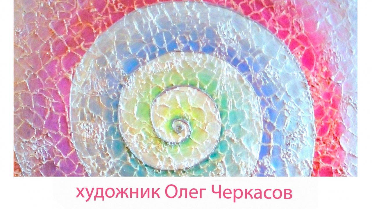 Художник Олег Черкасов. Зеленоградск (Калининград), картины 2024 - 2025 г.г.