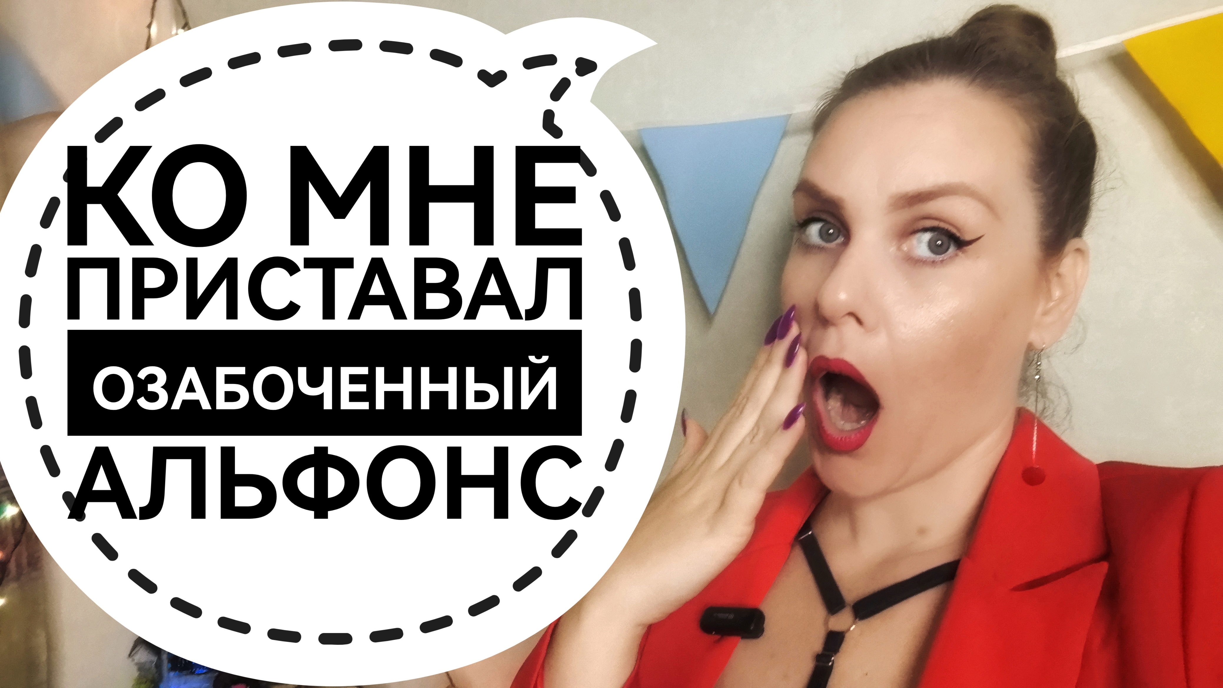ОЗАБОЧЕННЫЙ АЛЬФОНС-БОДИБИЛДЕР. ИСТОРИЯ.