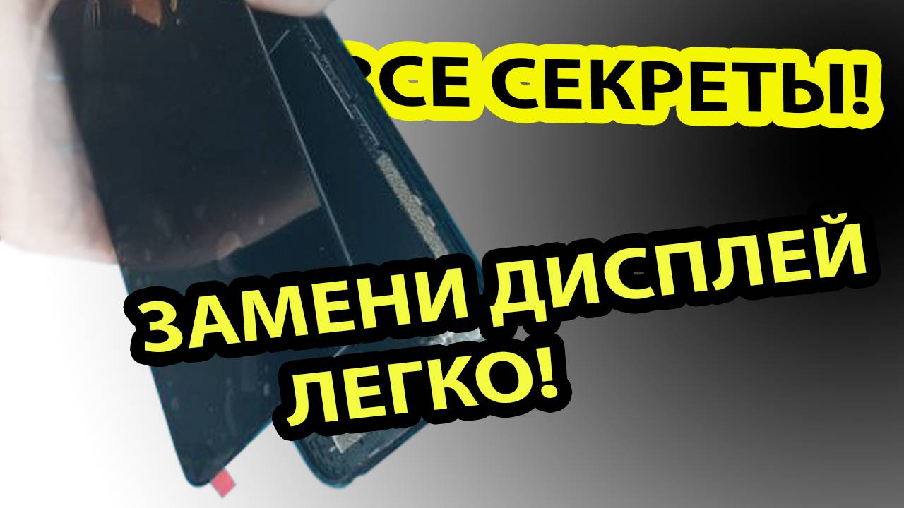 Неожиданно просто  и за копейки / поменял дисплей на кривой Infinix smart 9 x6532
