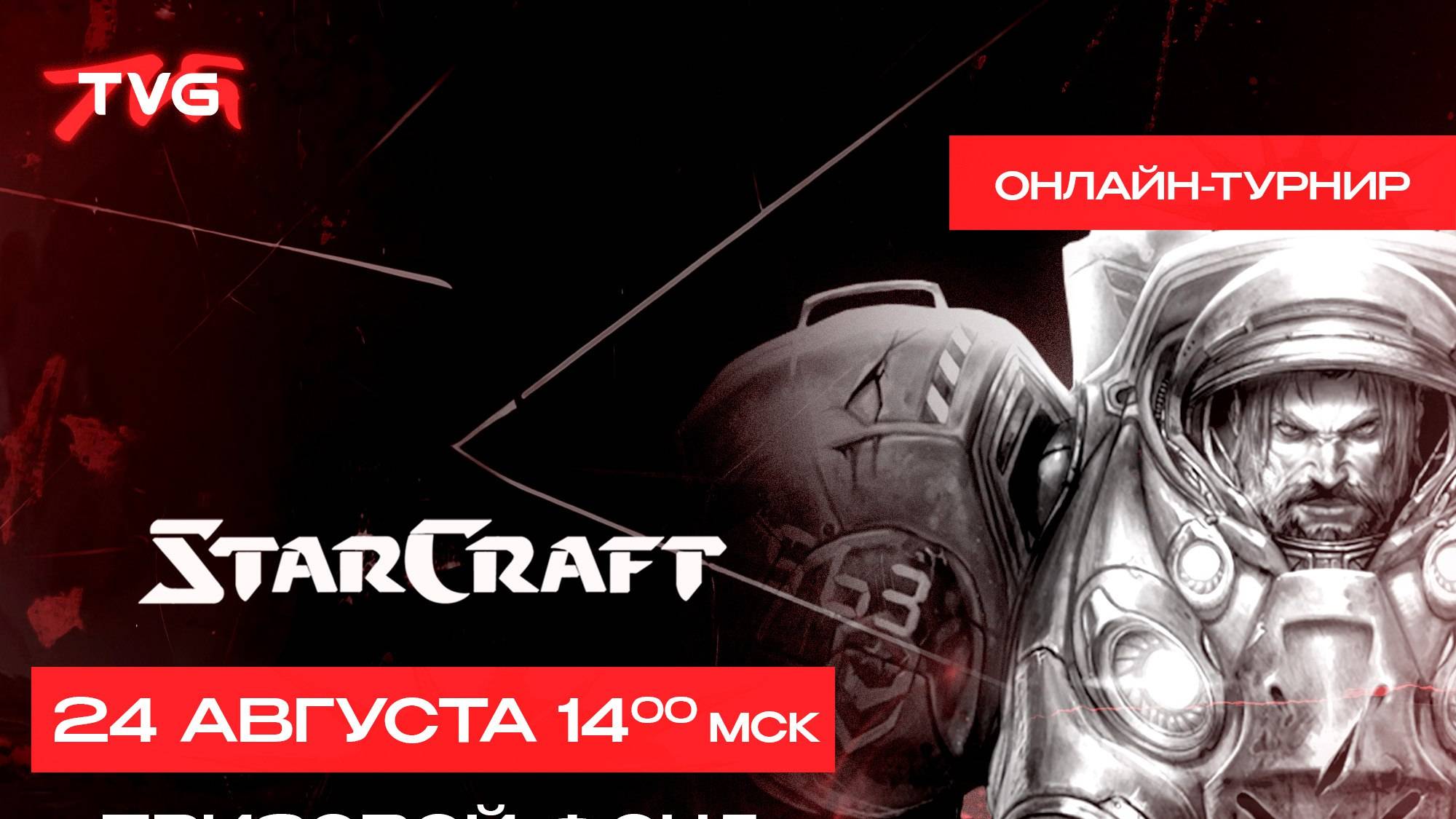 🔥ЭТО ВТОРОЙ! ТУРНИР ОТ КАНАЛА TVG ПО STARCRAFT 2! 🔥