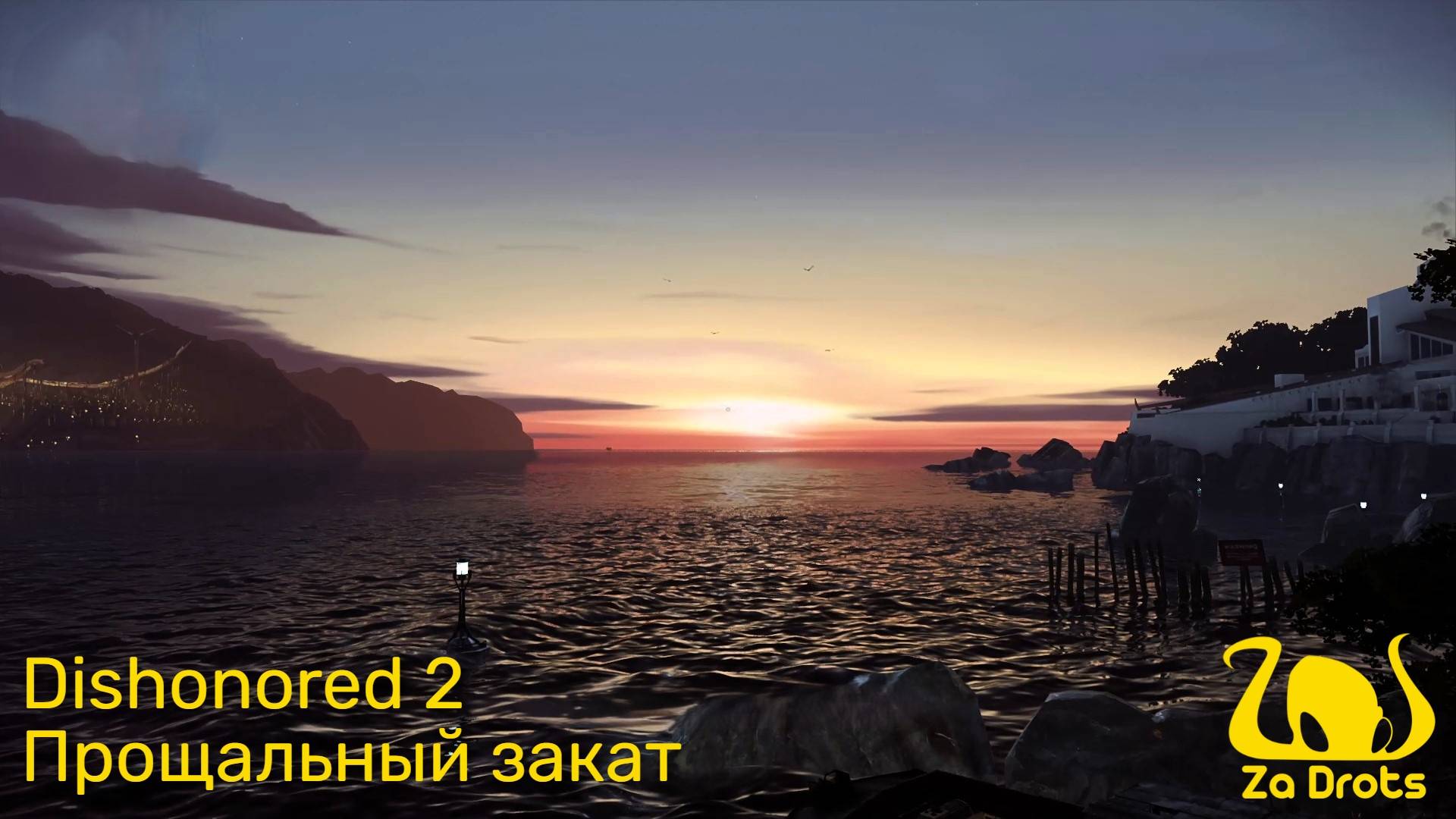 Прощальный закат | Dishonored 2 #13