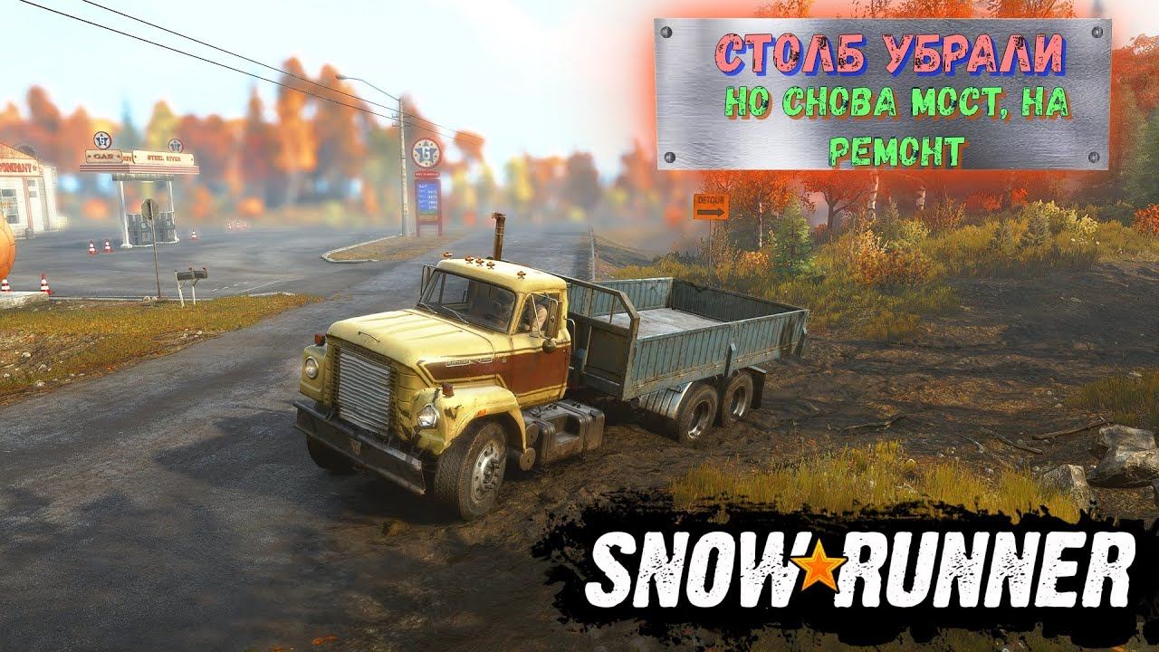 SnowRunner День пятый Со столбом закончил, теперь задача восстановить мост