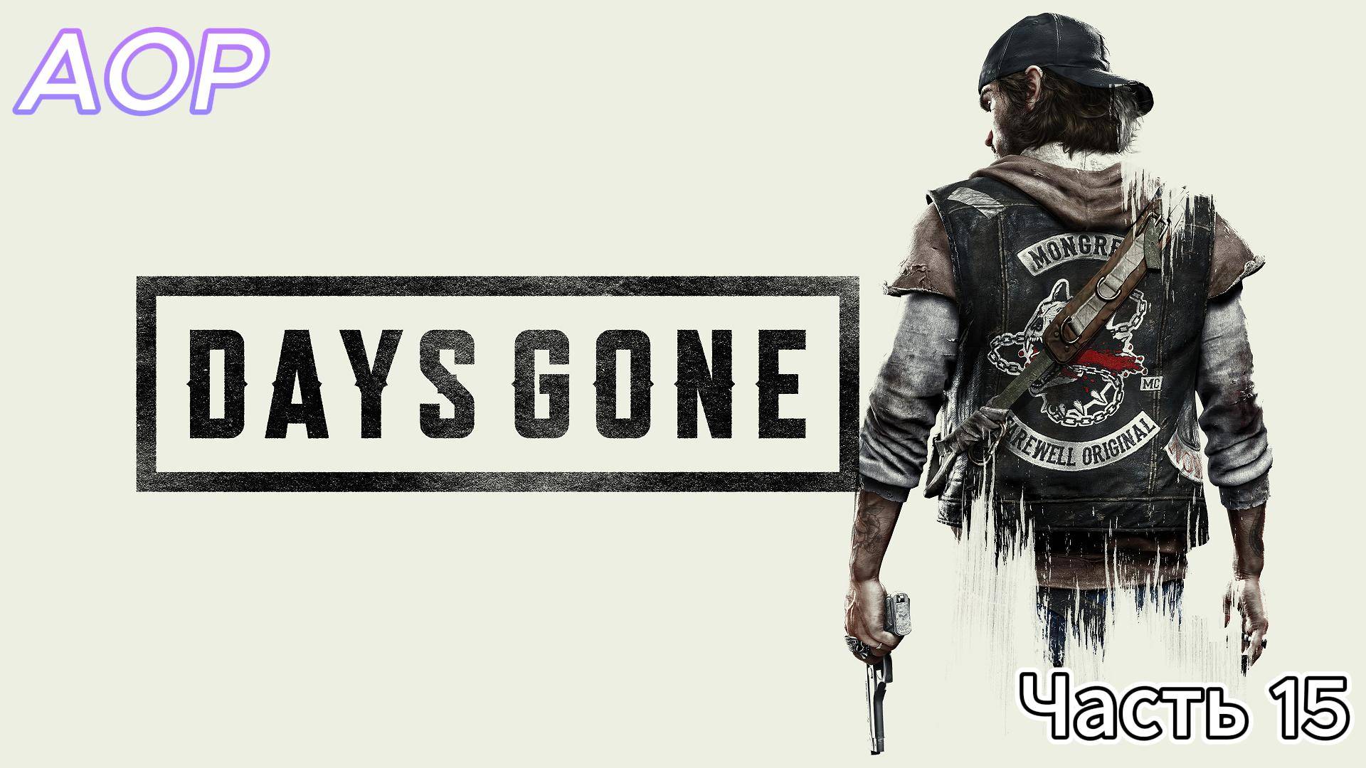 Прохождение Days Gone ➤ Часть 15 ➤ На русском [ПК]