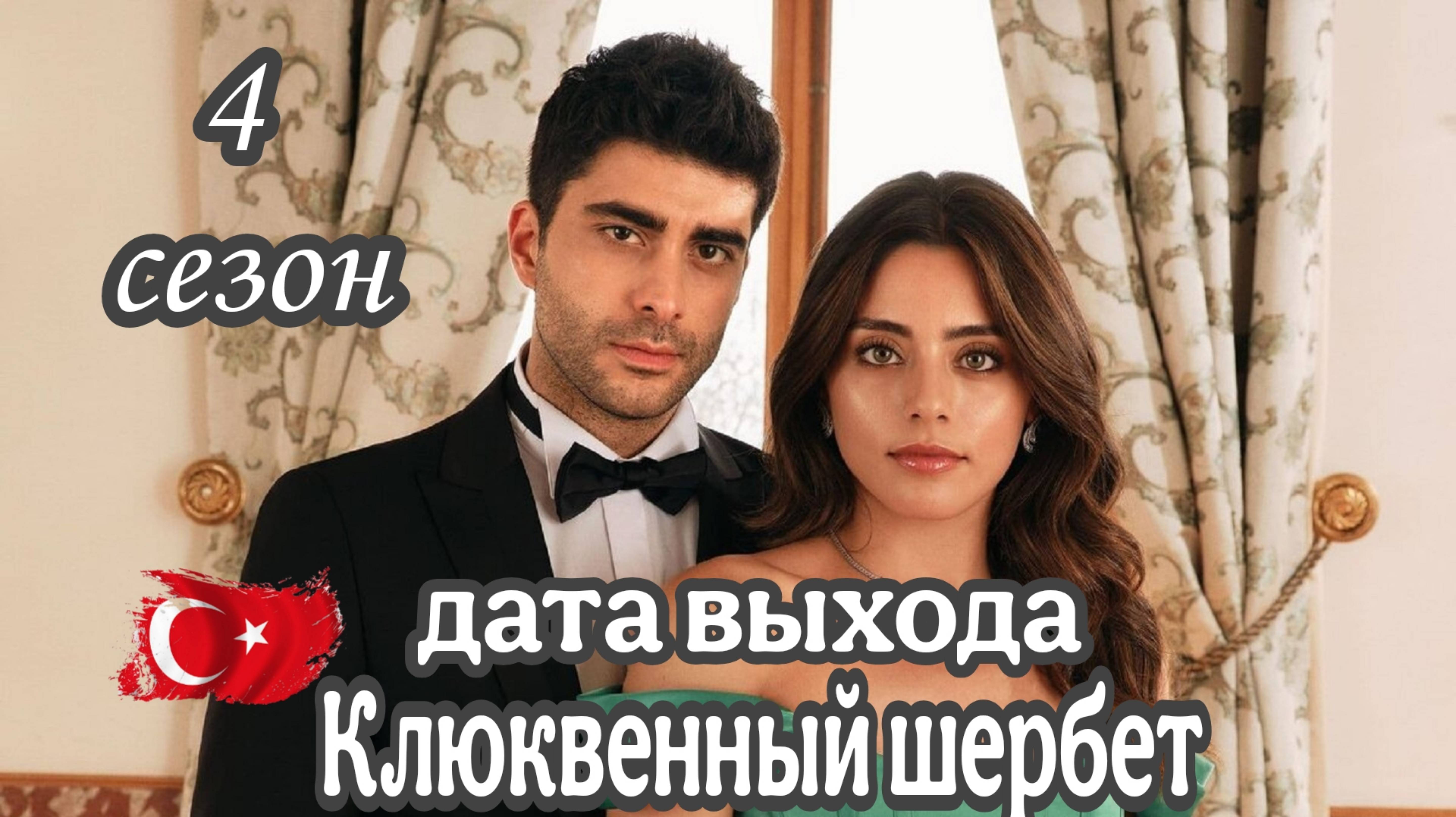 СЕРИАЛ «КЛЮКВЕННЫЙ ШЕРБЕТ» ДАТА ВЫХОДА И ЧТО МЫ УВИДИМ В 4 СЕЗОНЕ