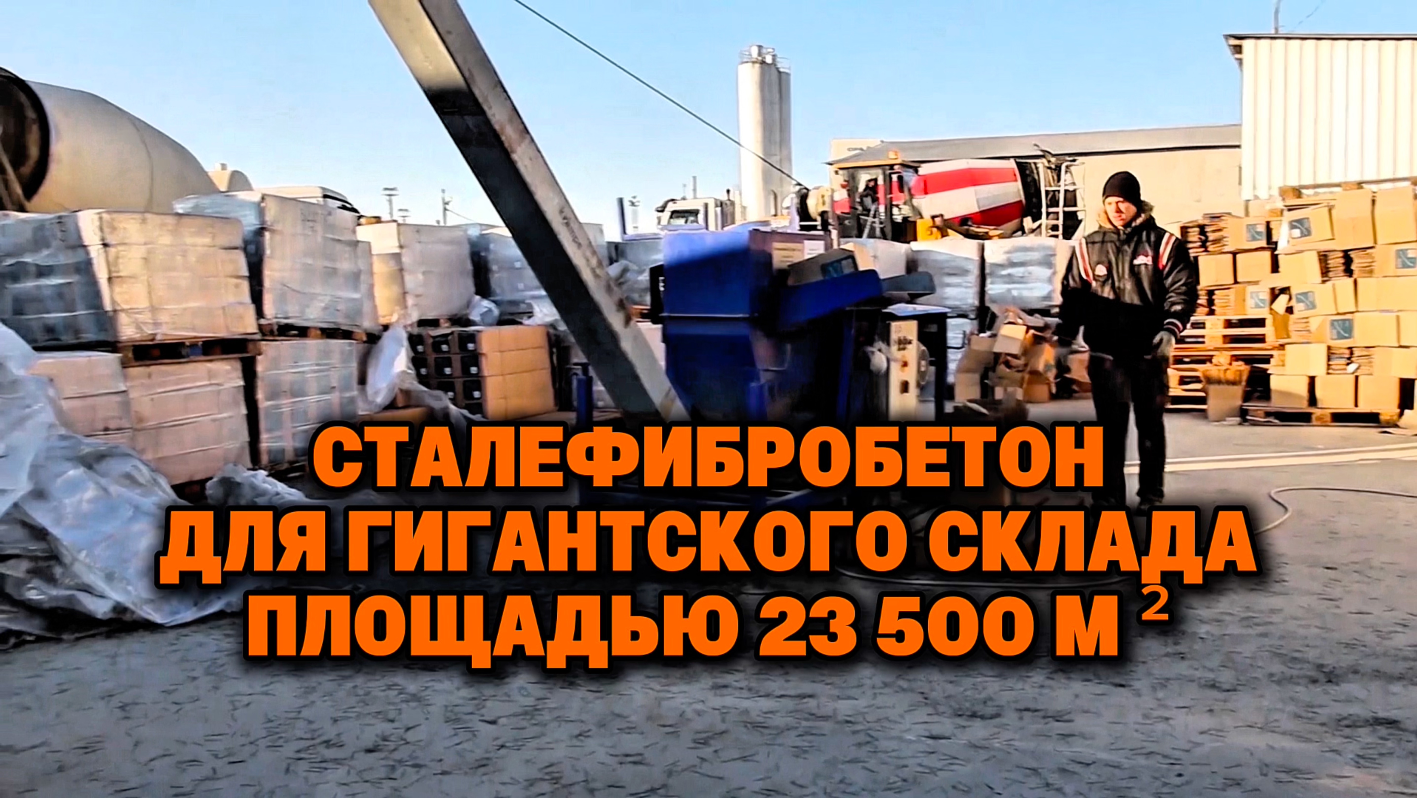 Приготовление бетона с фиброй для площади 23 500 м² | Серия 5