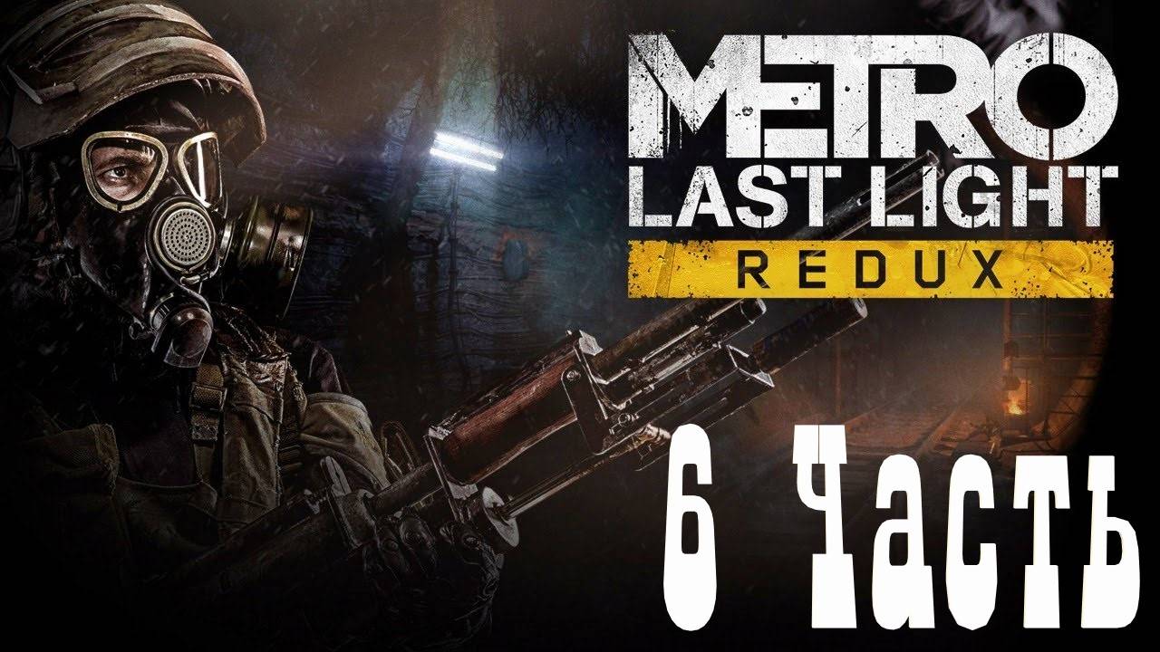 Прохождение Metro Last Light Redux ➤ часть 6 ➤ «сад» путь к Полису!
