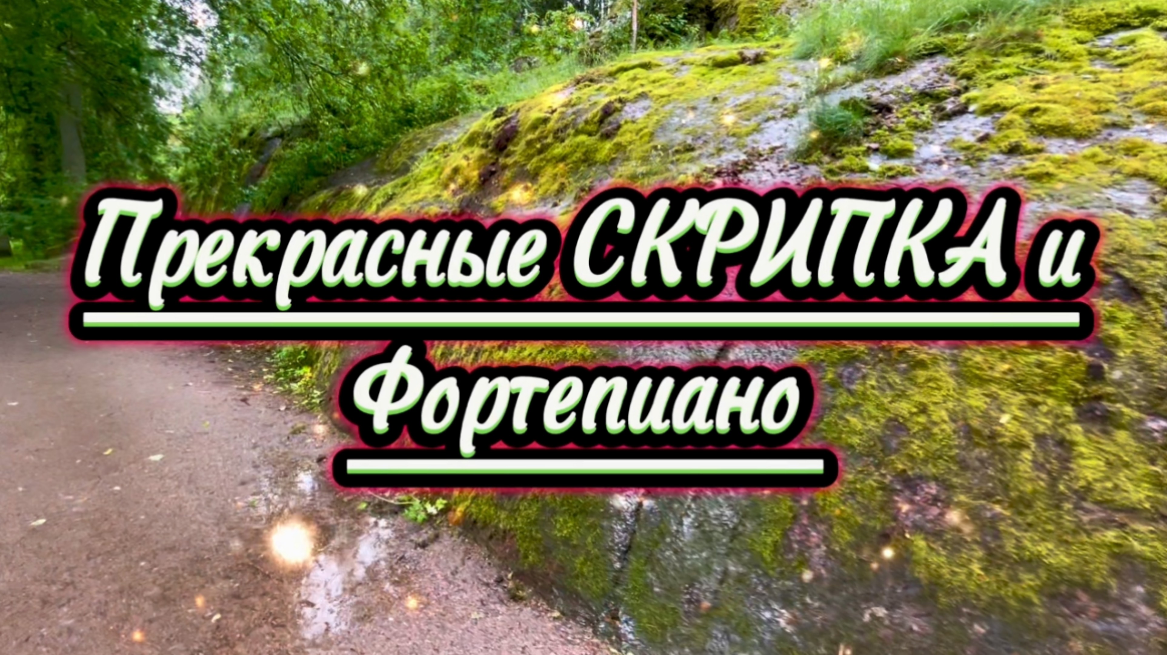 Музыка для души, прекрасные скрипка и фортепиано