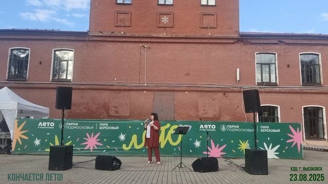 Кончается лето! Мой концерт  23.08.2025
