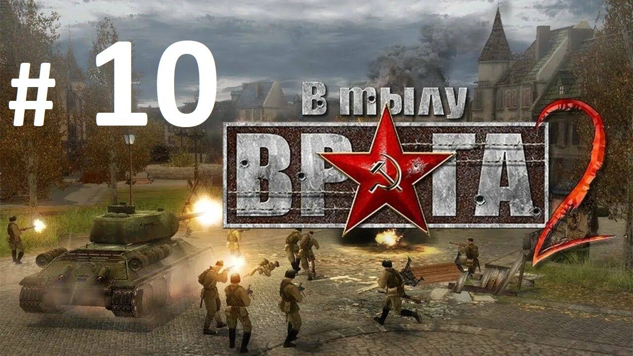 Прохождение «В тылу врага 2» Рейхстаг.