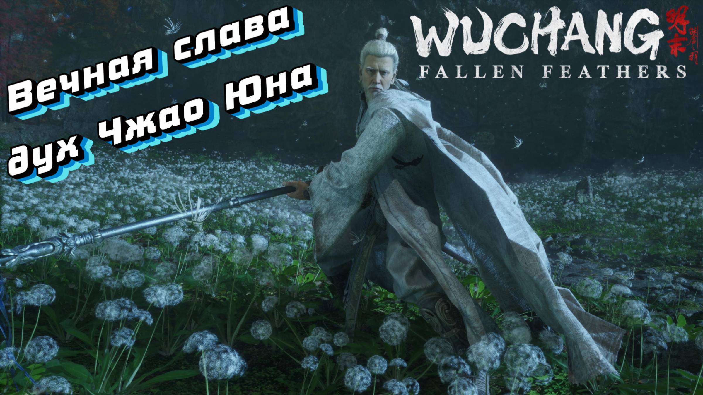 ВЕЧНАЯ СЛАВА-ДУХ ЧЖАО ЮНА🎮WUCHANG: Fallen Feathers (Ничто не вечно 14)