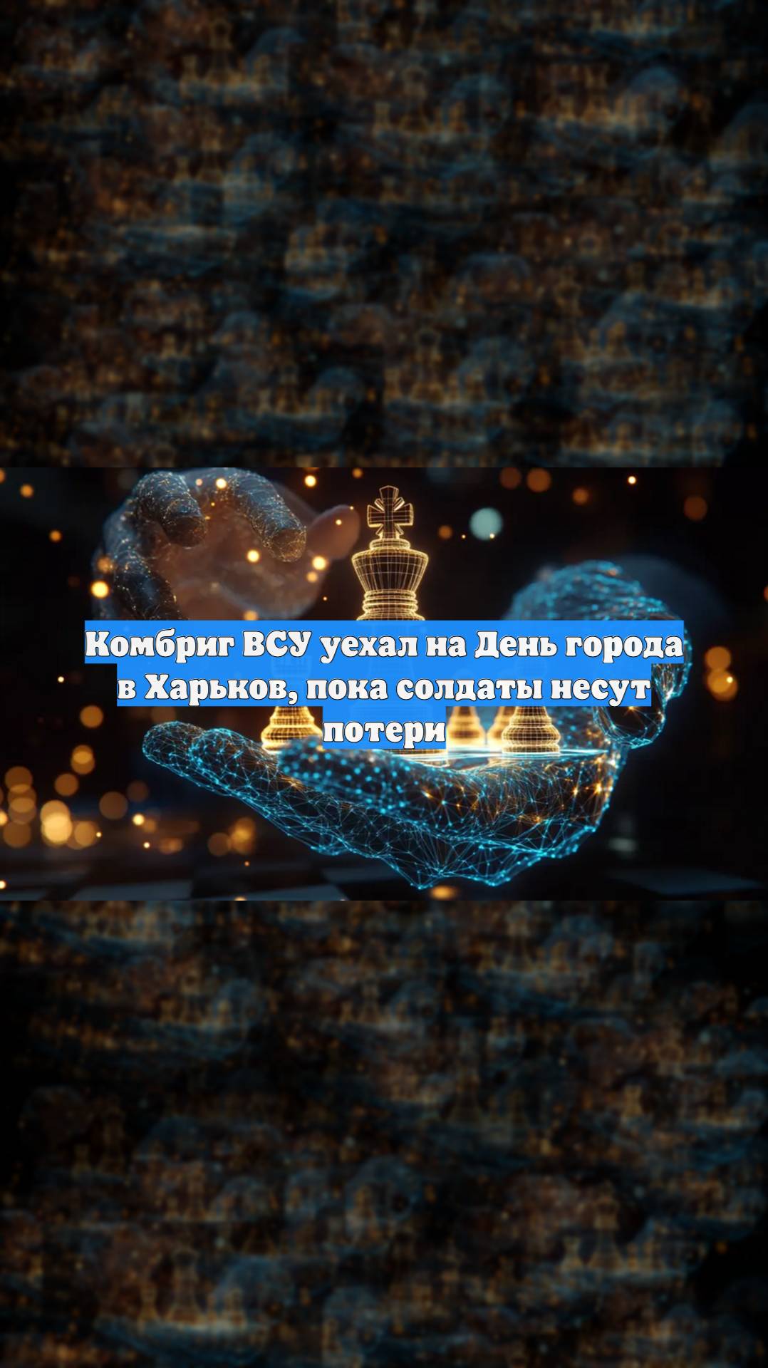 Комбриг ВСУ уехал на День города в Харьков, пока солдаты несут потери