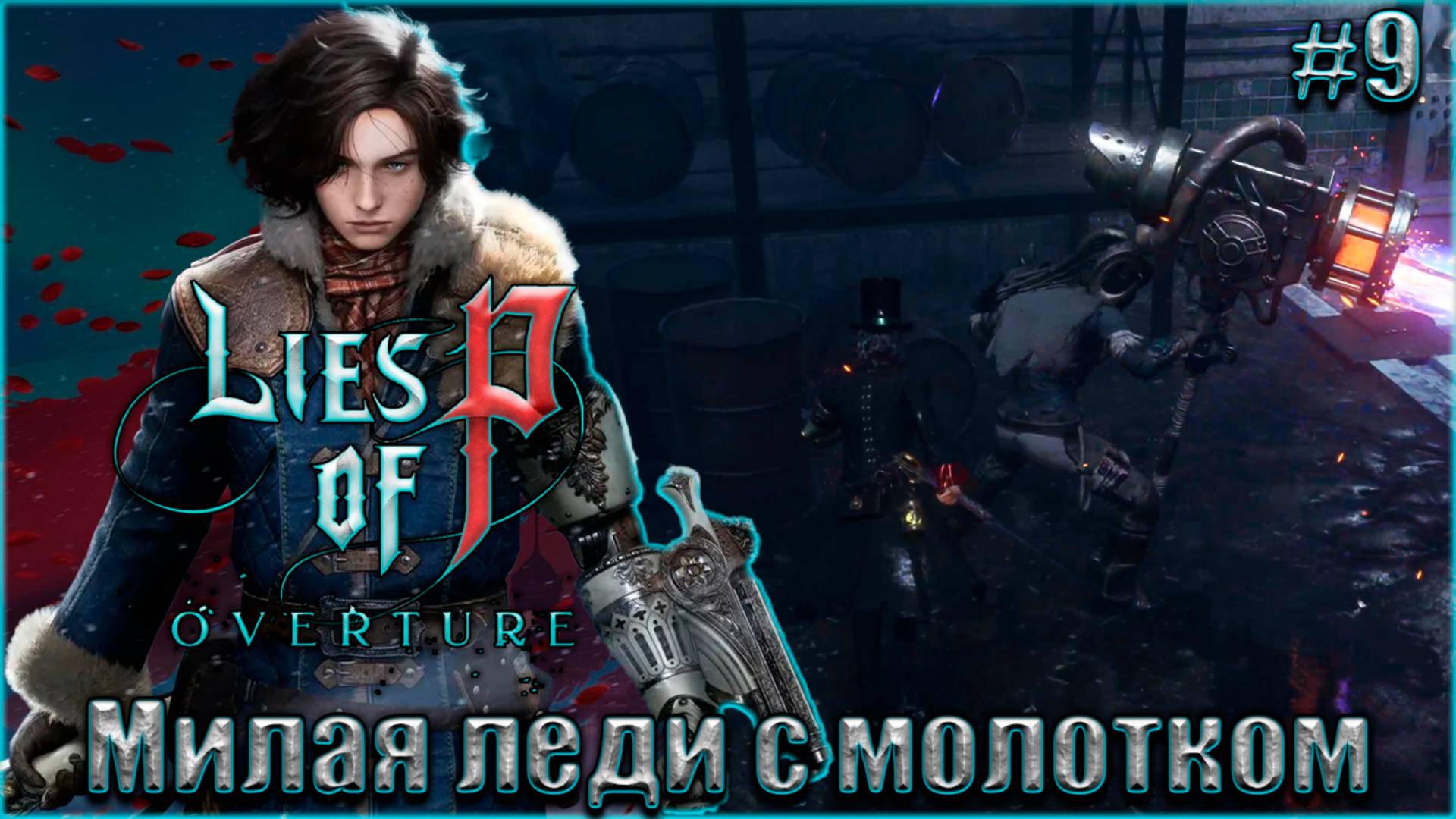 Lies of P Overture НГ+ Прохождение #9. Невероятная баба с молотом
