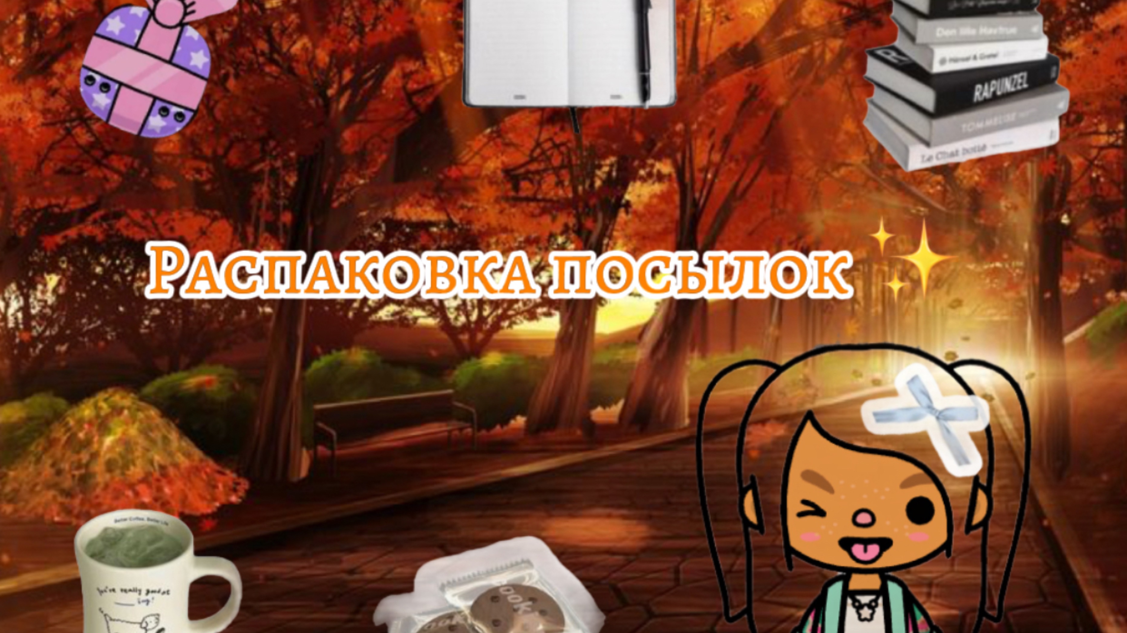 Распаковка ✨🤍 Мисси Тока_Тока _Бока_Тока Лайф _Мисси https://t.me/Missi_Toca_off мой тгк 🤍